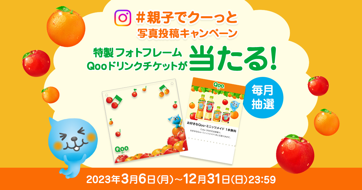 # 親子でクーっと 写真投稿キャンペーン｜Qoo（クー）の公式ブランドサイト